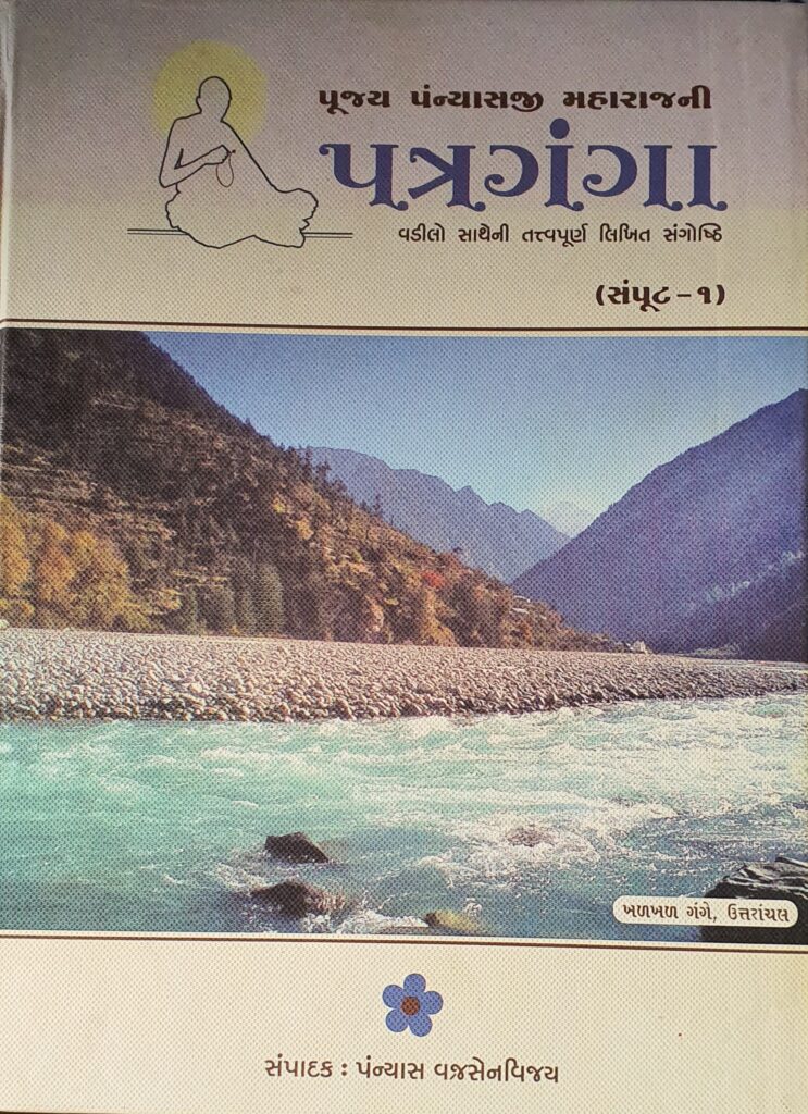 પૂજ્ય પંન્યાસજી મહારાજની પત્રગંગાની પ્રસ્તાવના – Devardhi
