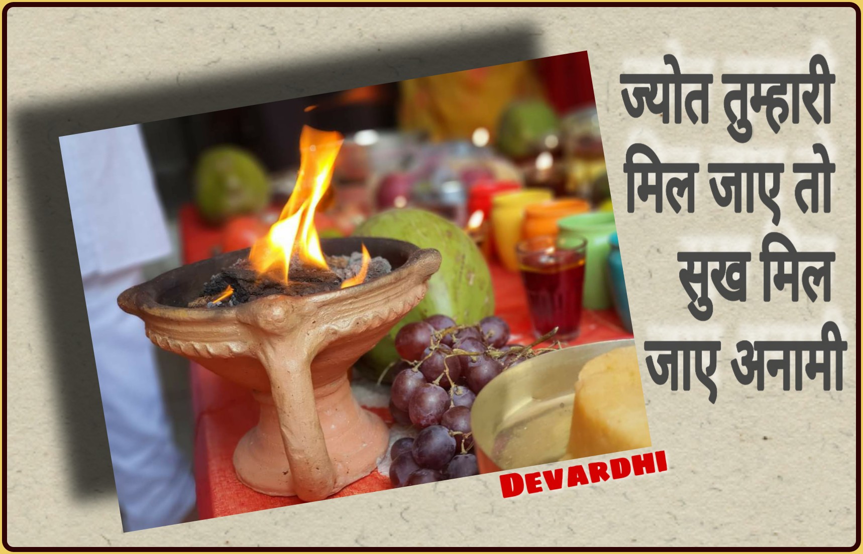 ज्योत तुम्हारी – devardhi