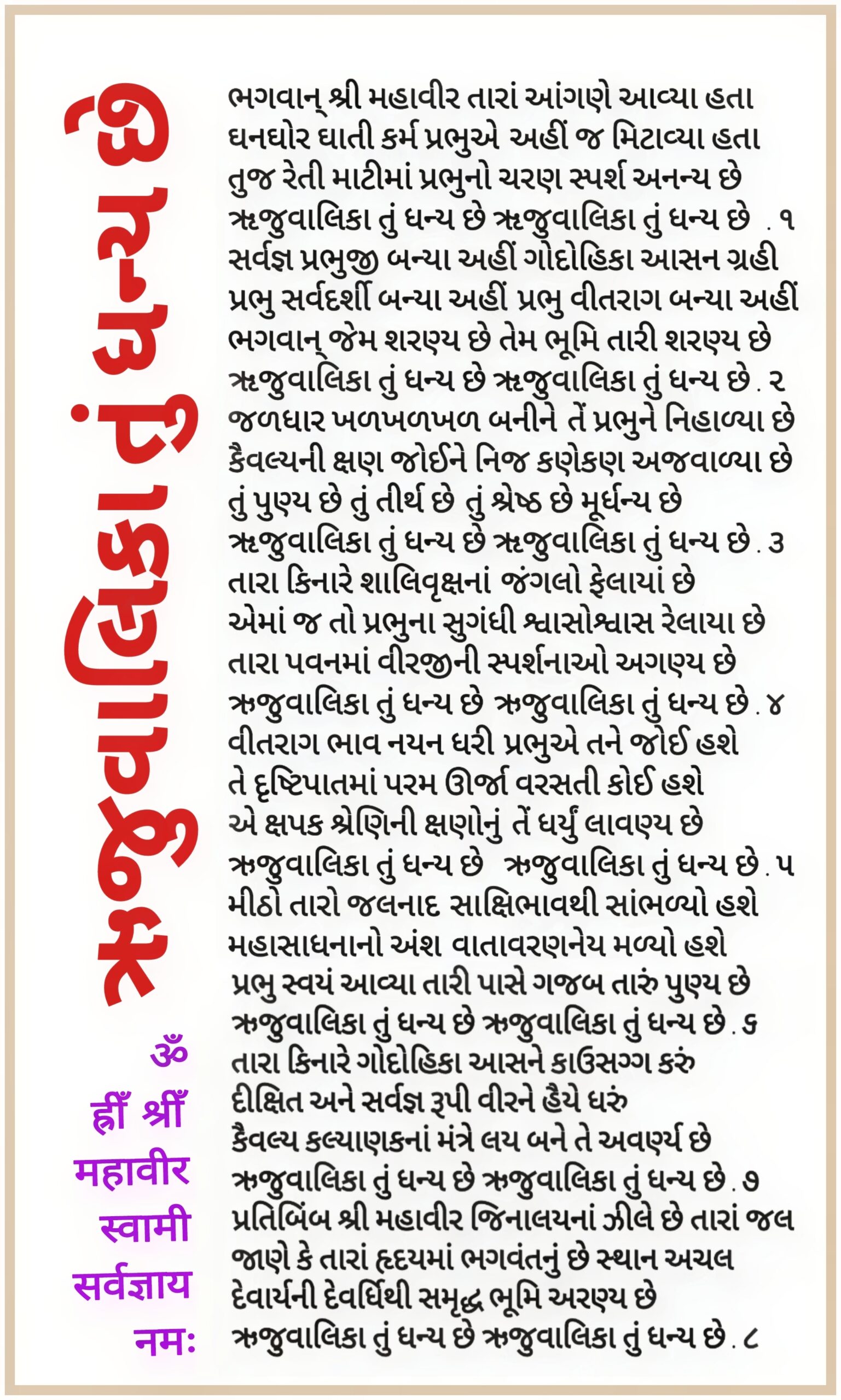 ઋજુવાહિની ઋજુવાલિકાના તીરે વૈશાખ સુદ ૧૦ - Devardhi